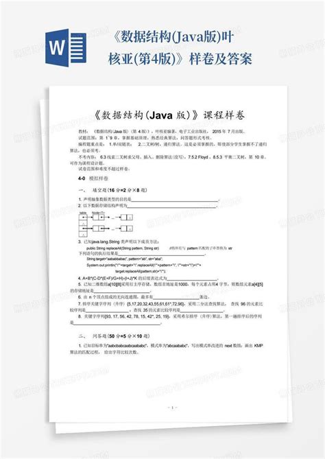 《数据结构 Java版 叶核亚 第4版 》样卷及答案word模板下载 编号lrmnwmrm 熊猫办公