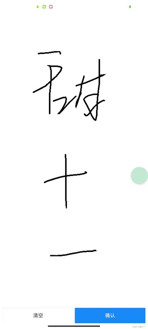移动端vue h5手写电子签名的实现（生成base64图片） 竖版 移动端手写并生成图片 csdn博客