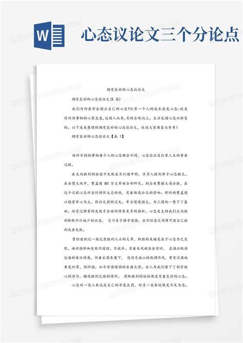 拥有良好的心态议论文Word模板下载 编号lbxdkmdv 熊猫办公
