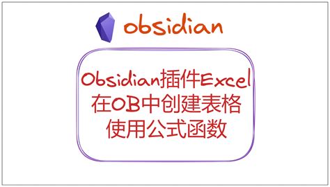 三人聚智 余汉波 Obsidian插件Excel在OB中创建表格使用公式函数