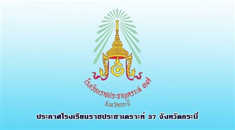 โรงเรียนราชประชานุเคราะห์ ๓๗ จังหวัดกระบี่