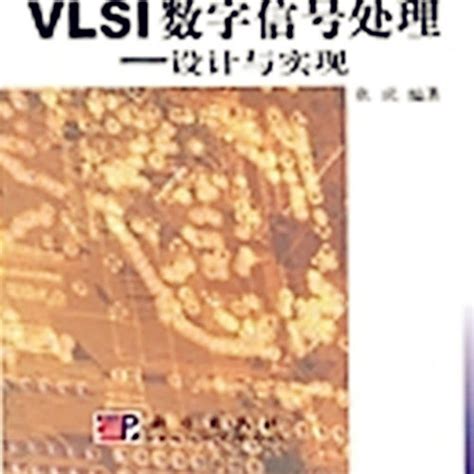 Vlsi数字信号处理 设计与实现百度百科
