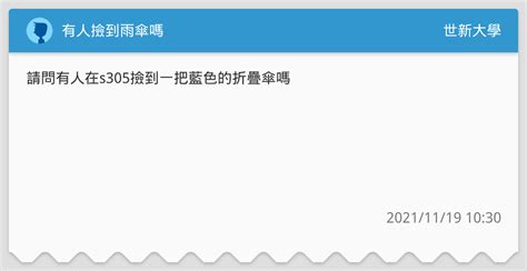 有人撿到雨傘嗎 世新大學板 Dcard