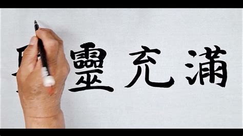 붓글씨 사자성어 성령충만 신성한 영감이 마음속에 가득함 Youtube