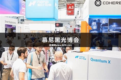 慕尼黑光博会 德国光电展，德国激光展 参展网百科