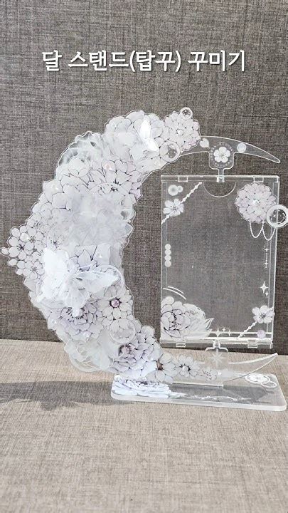 달 스탠드 입체 탑꾸 스티커 탑꾸 Youtube