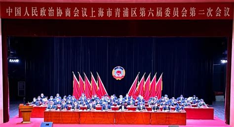 青浦区政协六届二次会议隆重开幕图说两会2023青浦两会 上海市青浦区人民政府