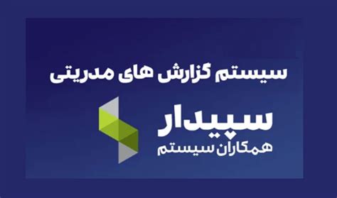 زیر سیستم جدید گزارش مدیریتی سپیدار