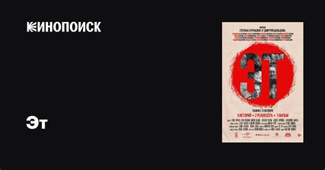 Эт фильм 2023 дата выхода трейлеры актеры отзывы описание на Кинопоиске