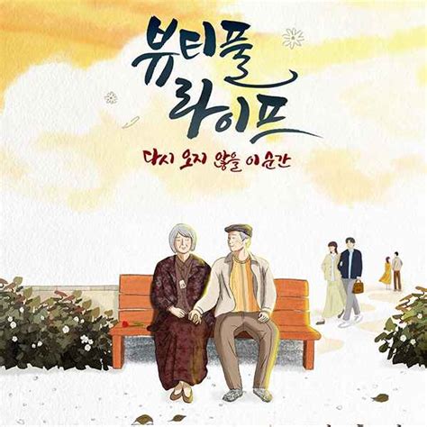 대학로 재관람률 1위 연극 뷰티풀 라이프 솜씨당