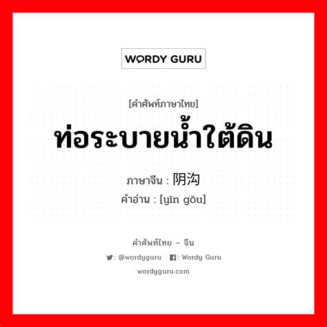 ท่อระบายน้ำใต้ดิน ภาษาจีนคืออะไร Wordy Guru