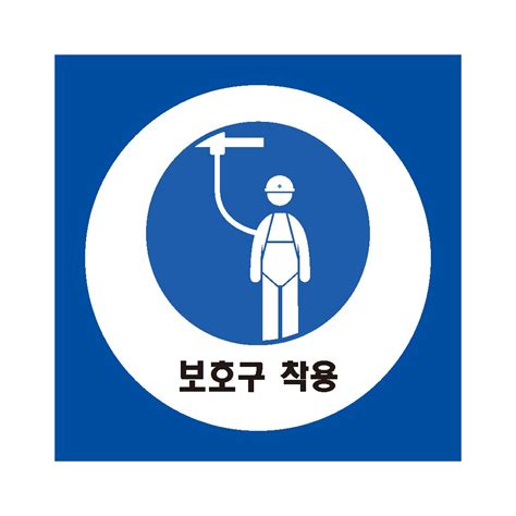 보호구착용 산업안전표지 포맥스 산업안전 에덴티엠주 보안스티커 산업안전라벨un라벨롤라벨 전문