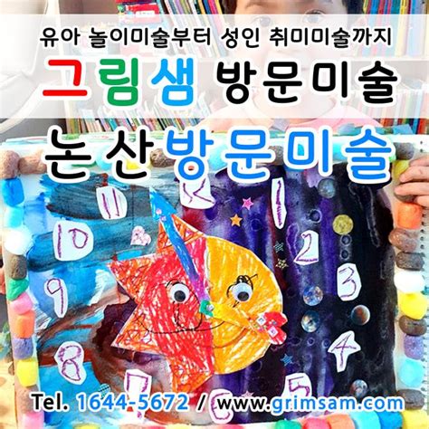 Ah Jin Jo 유아 놀이미술부터 성인 취미미술까지 논산방문미술 그림샘 회원작품 그림샘 방문미술은