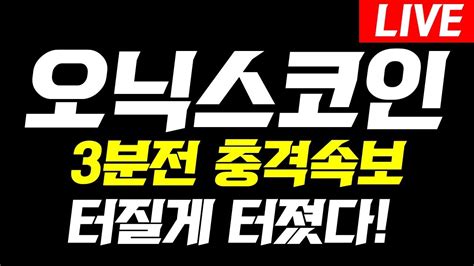 오닉스코인 🔴3분전 충격속보🔴상상도 못한 전개 결국 터질게 터졌습니다 필수시청오닉스코인호재 오닉스코인전망 오닉스코인분석 오닉스코인차트 오닉스코인목표가