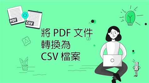 如何將 Pdf 文件轉換為 Csv 檔案？這三種方法可以幫到你 Updf