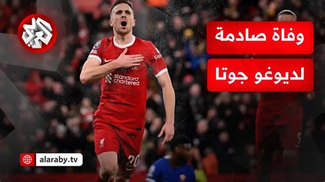 وفاة ديوغو جوتا نجم ليفربول ومنتخب البرتغال رفقة شقيقه في إسبانيا ما