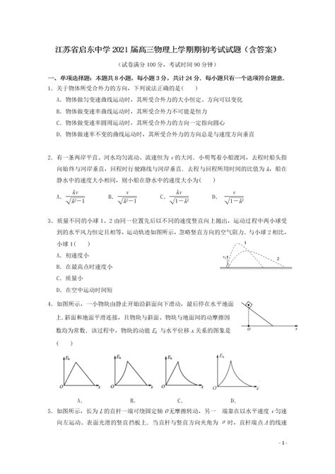 江苏省启东中学2021届高三物理上学期期初考试试题含答案 试卷后含答案 好学电子课本网