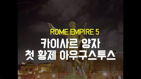 로마 5편 첫 황제 아우구스투스 로마 전성기를 시작하다 Youtube