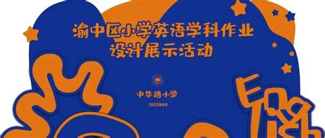 指向主题意义探究 英语作业设计展示活动教学片单元