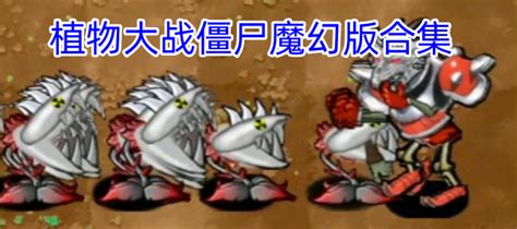植物大战僵尸魔幻版合集 植物大战僵尸魔幻版 植物大战僵尸魔幻版小游戏 芒果玩