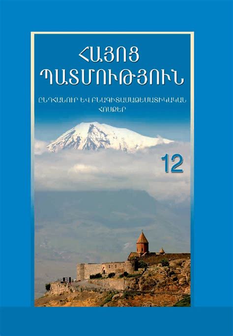 ՀԱՅՈՑ ՊԱՏՄՈՒԹՅՈՒՆ 12