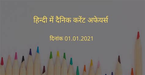 Current Affairs Hindi 01 01 2021 And Quiz With