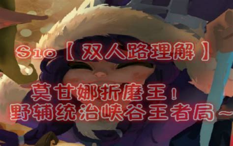 Lol【双人路理解】峡谷之巅大师王者局，莫甘娜女警对位锤石carry思路哔哩哔哩bilibili
