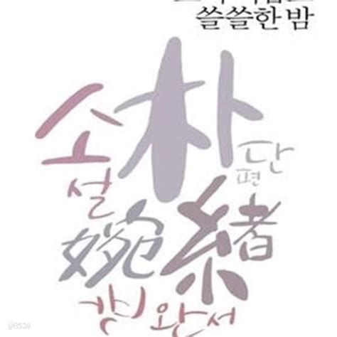 중고샵 그의 외롭고 쓸쓸한 밤 표지 이미지 다름 예스24