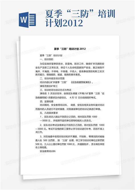 夏季三防培训计划2012Word模板下载 编号qmgrmyba 熊猫办公