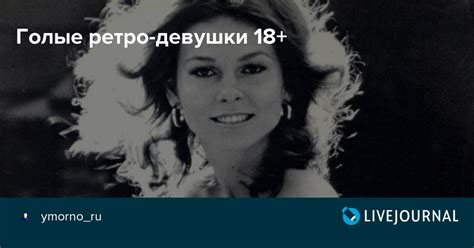 Голые ретро девушки 18 Picturehistory — Livejournal
