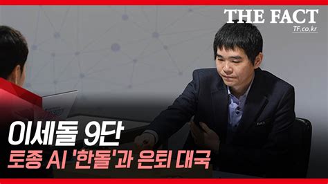 Ai 이긴 유일한 인간 이세돌 토종ai 한돌과 대국 Youtube