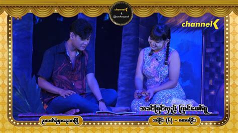 ညဇာတ်ခုံမှာနေသာပြီ Season 2 အပိုင်း ၆ သခင်မြင်လှည့်ကြင်တော်မူ ပြဇာတ် ပထမပိုင်း Youtube