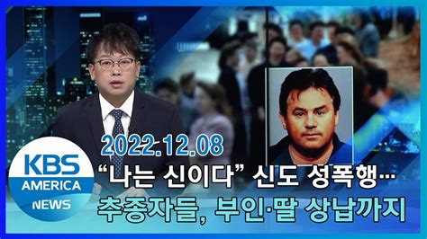 나는 신이다 신도 성폭행 추종자들 부인·딸 상납까지 Kbs America 2022 12 08 Youtube