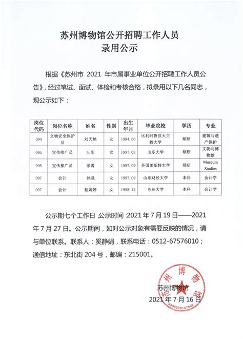 苏州博物馆公开招聘工作人员录用公示