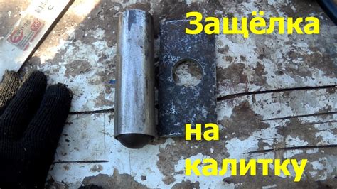 Защёлка на калитку своими руками простая в исполнении Youtube