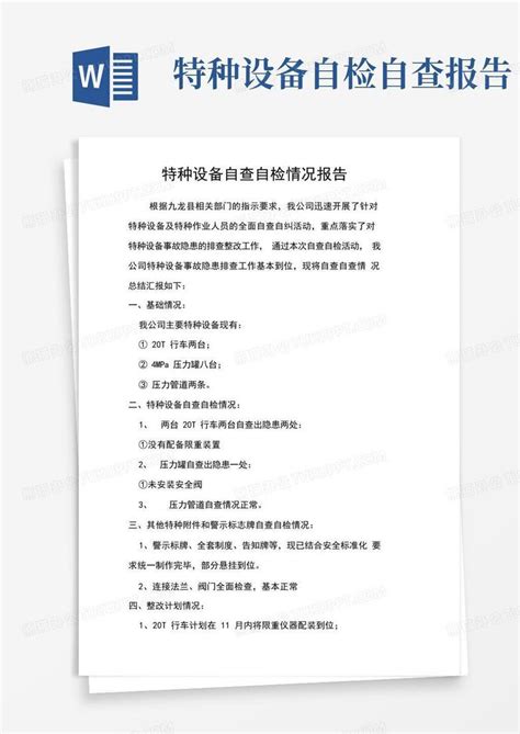 特种设备自检自查报告Word模板下载 编号qzjrgkwz 熊猫办公