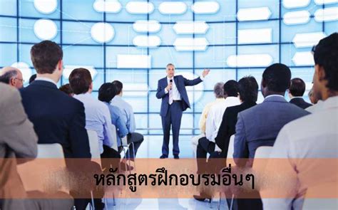 อบรมฟรีสัมมนาฟรี ฝึกอบรม สัมมนา ฝึกอบรมฟรี สัมมนาฟรี คลิก Thai Training Zone