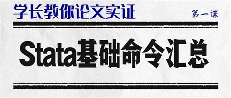 Stata常见命令汇总合集，学长手把手教你搞定论文实证！ 知乎