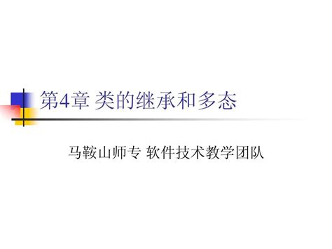 第 章 类的继承和多态 ppt word文档在线阅读与下载 无忧文档