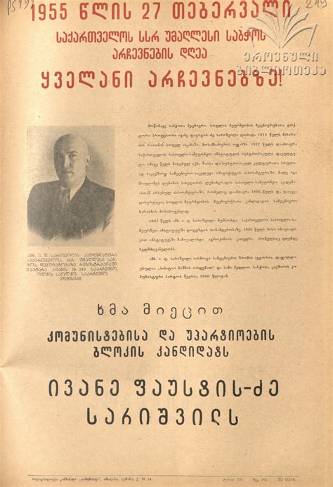 Iverieli 1955 წლის 27 თებერვალი საქართველოს სსრ უმაღლესი საბჭოს არჩევნების დღეა ყველანი