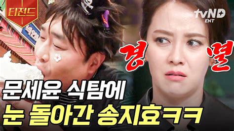 놀라운토요일 언니 표정 좀 봐💦 식탐 왕건이 문세윤의 무자비한 반 토막 간식 퍼가기에 안 해 X2 해버리는 송지효🤣 소금 우유 매진 임박💥 티전드