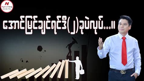 အောင်မြင်ချင်ရင်ဒီ ၂ ခုပဲလုပ် Youtube