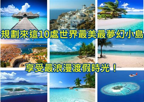 海島旅遊推薦2025 海島國家旅遊推薦 ️規劃來這10處世界最美最夢幻小島享受最浪漫海島度假 悠活人生 環遊世界