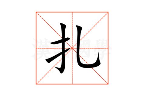 扎的意思 扎的解释 扎的拼音 扎的部首 扎的笔顺 汉语国学