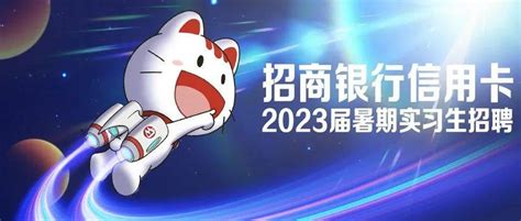 招聘信息 招商银行信用卡2023届暑期实习生招聘计划正式启动！投递mp岗位