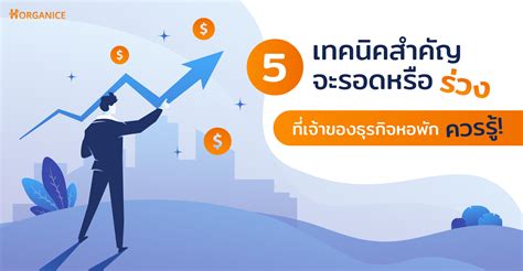 5 เทคนิคสำคัญ จะรอดหรือร่วง ที่เจ้าของธุรกิจหอพักควรรู้ Horganice