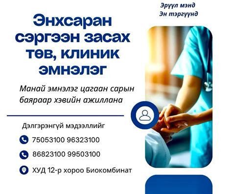 Энхсаран Сэргээн засах төв Клиник эмнэлэг Энхсаран Сэргээн засах төв Клиник эмнэлэг цагаан