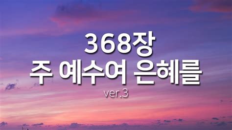찬송가연속듣기 주 예수여 은혜를ver3 새찬송가304장찬송가 연속 듣기 광고없음 찬송가베스트 찬송 찬송가 연속