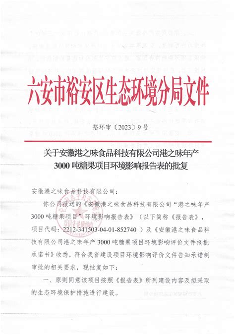关于安徽港之味食品科技有限公司港之味年产3000吨糖果项目环境影响报告表的批复 六安市裕安区人民政府