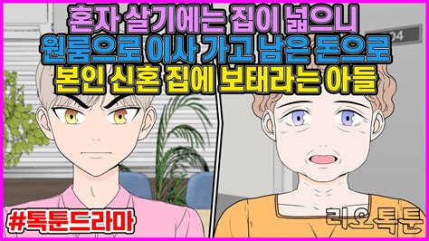 결혼자금 못 보태줬다고 엄마를 식모 부리듯 하는 아들 리오톡툰 Youtube